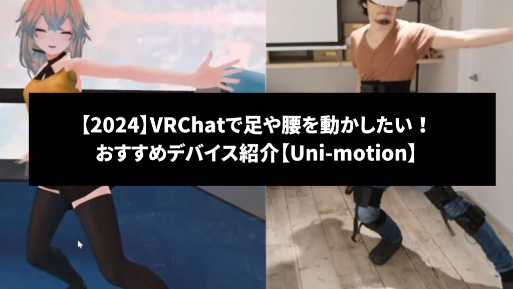 【2024】VRChatで足や腰を動かしたい！おすすめデバイス紹介【Uni-motion】 | BWS BLOG | ゲームの最新情報をお届け！