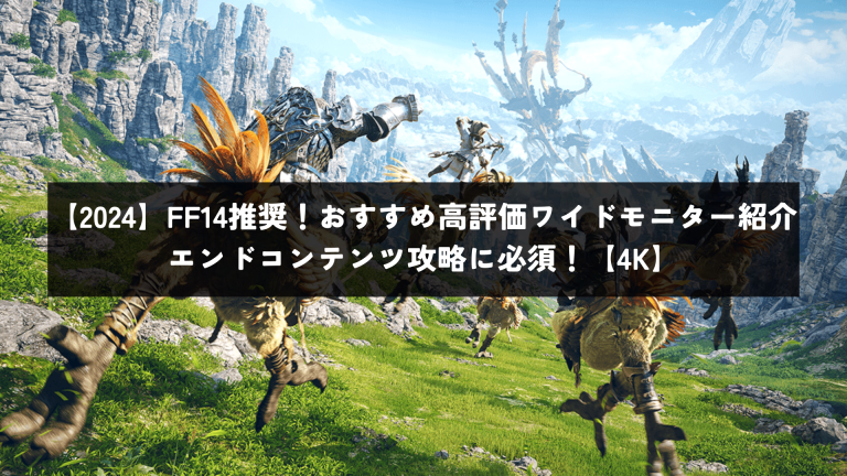 【2024】FF14推奨！おすすめ高評価ワイドモニター紹介 | エンドコンテンツ攻略に必須！【4K】 | BWS BLOG | ゲームの最新情報をお届け！